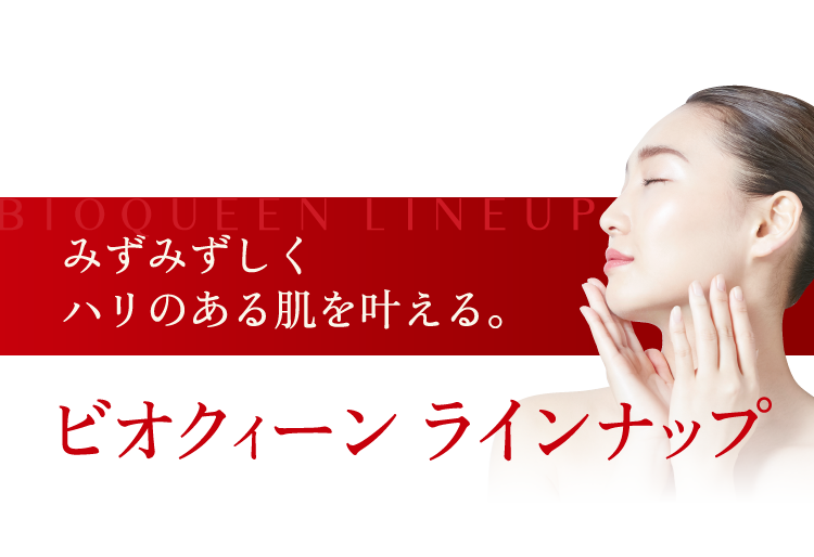 美しさ、満ちて整う。ビオクィーンがリニューアル。 | NARIS ONLINE STORE